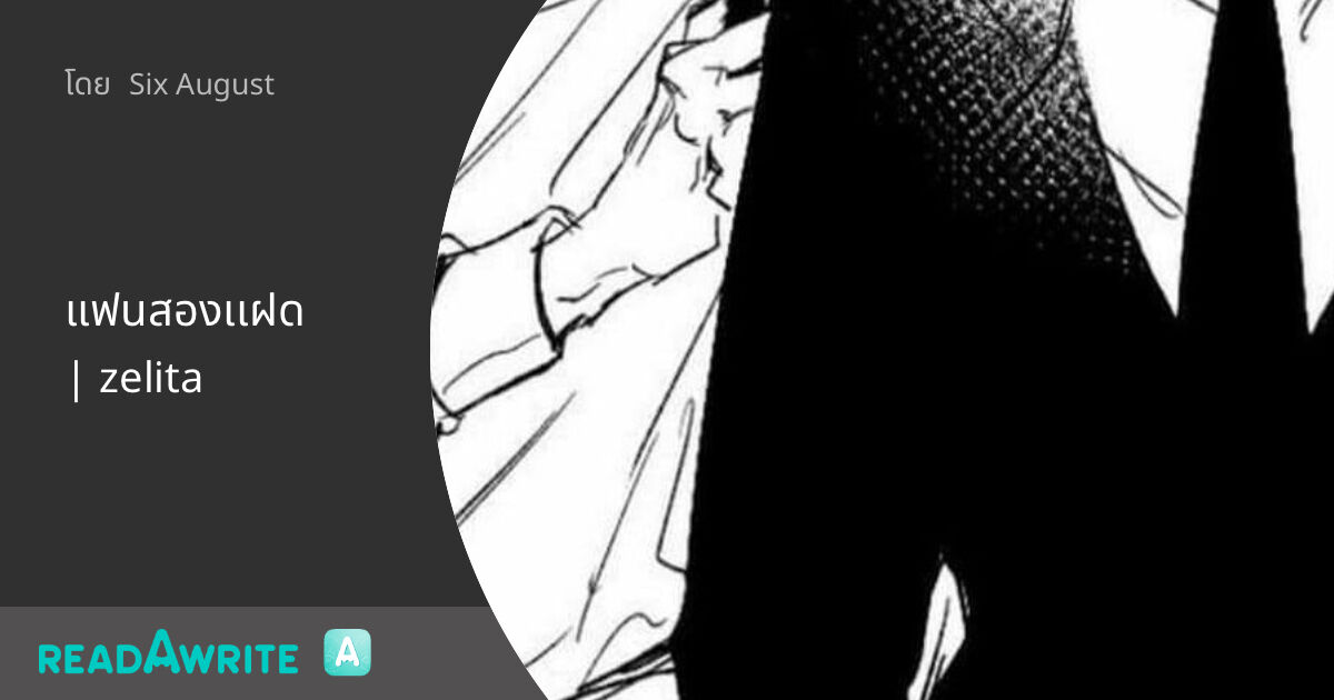 เเฟนสองเเฝด | zelita - เปล่าซะหน่อย : นิยาย Girl Love Lovely Room (แชท)