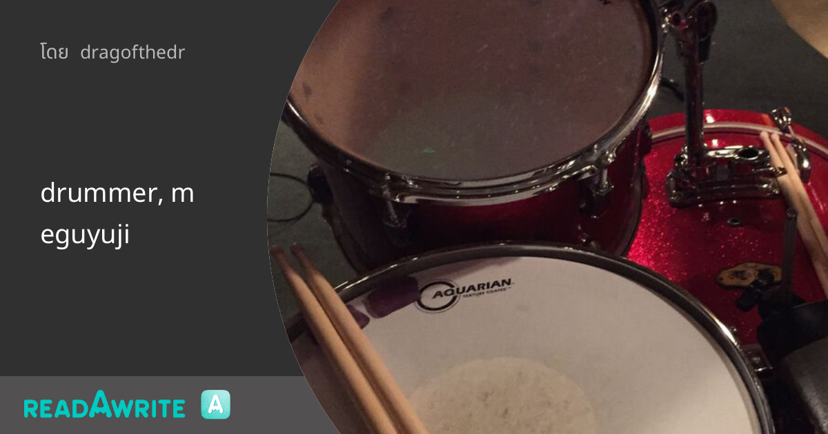 drummer, meguyuji: ฟิค Boy Love (แชท)