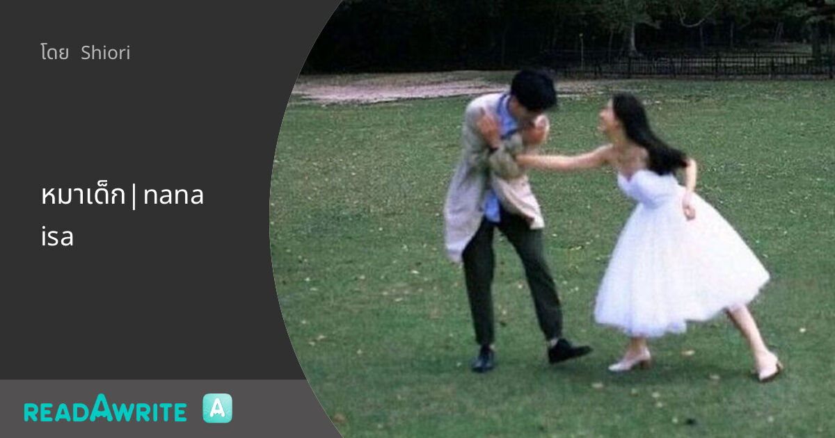 หมาเด็ก|nanaisa - หมาเด็ก 1 : ฟิค Boy Love (แชท)
