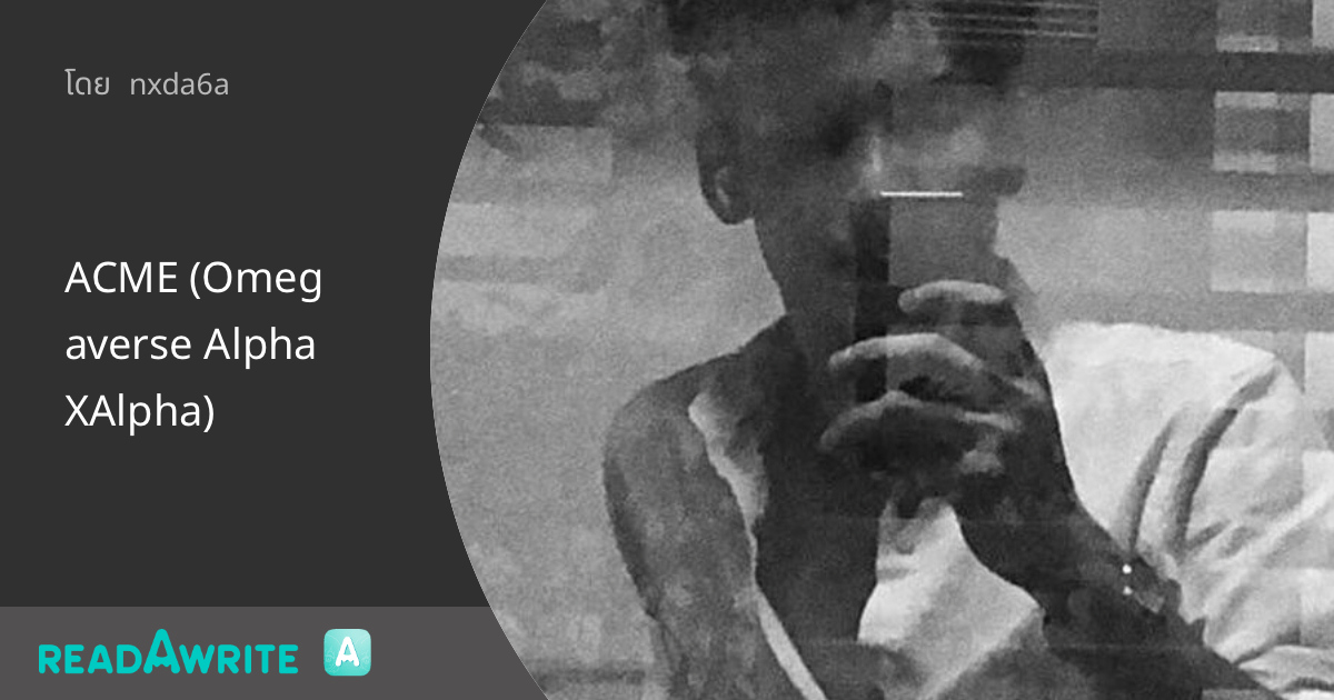 ACME (Omegaverse AlphaXAlpha): ฟิค Boy Love (แชท)