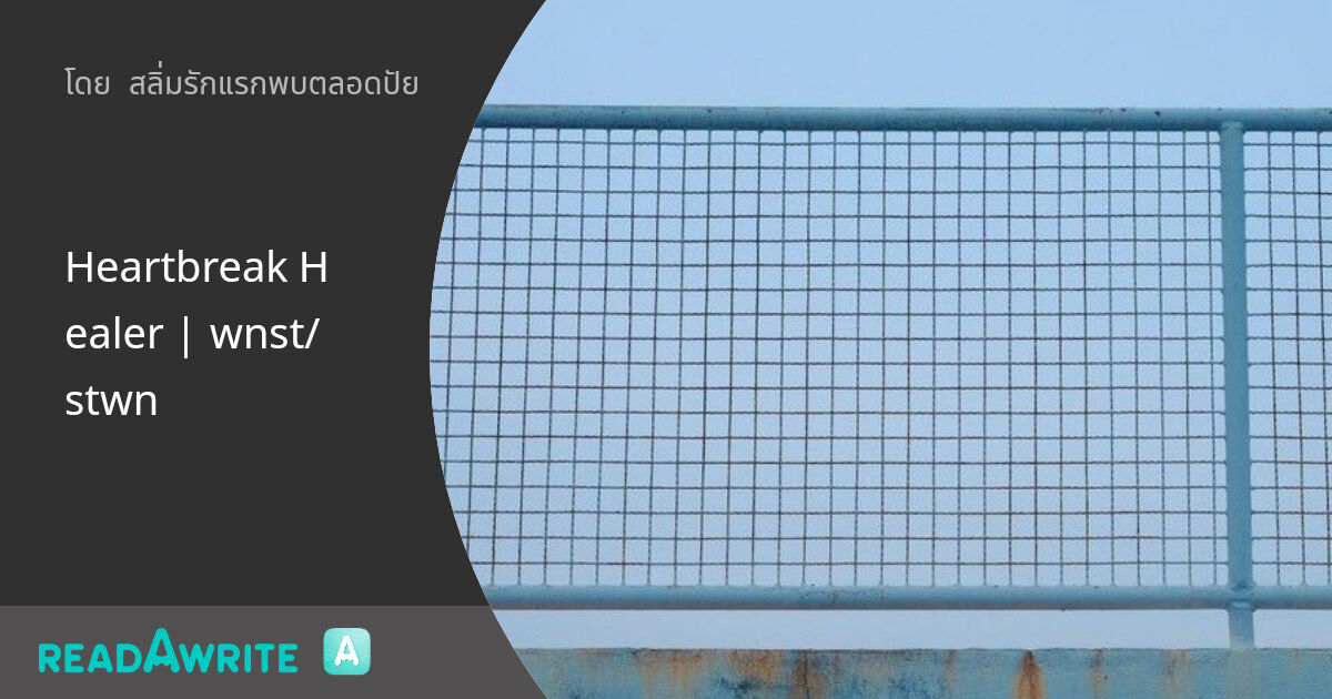 Heartbreak Healer | wnst/stwn - 1 : ฟิค Boy Love (แชท)