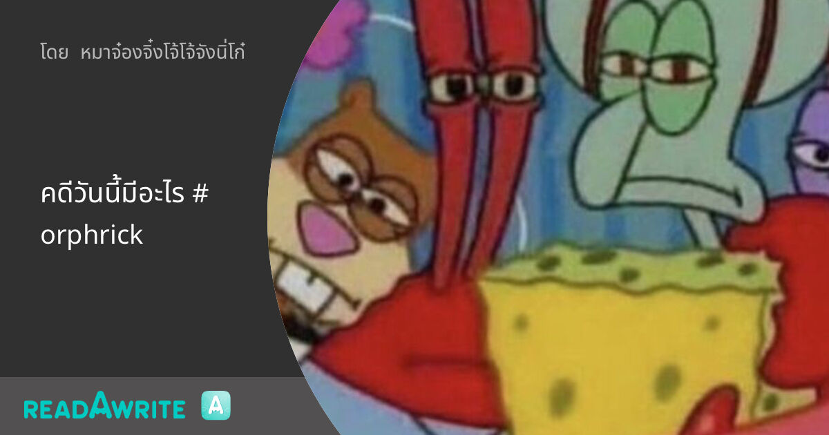 คดีวันนี้มีอะไร #orphrick: ฟิคฟรีสไตล์ (แชท)