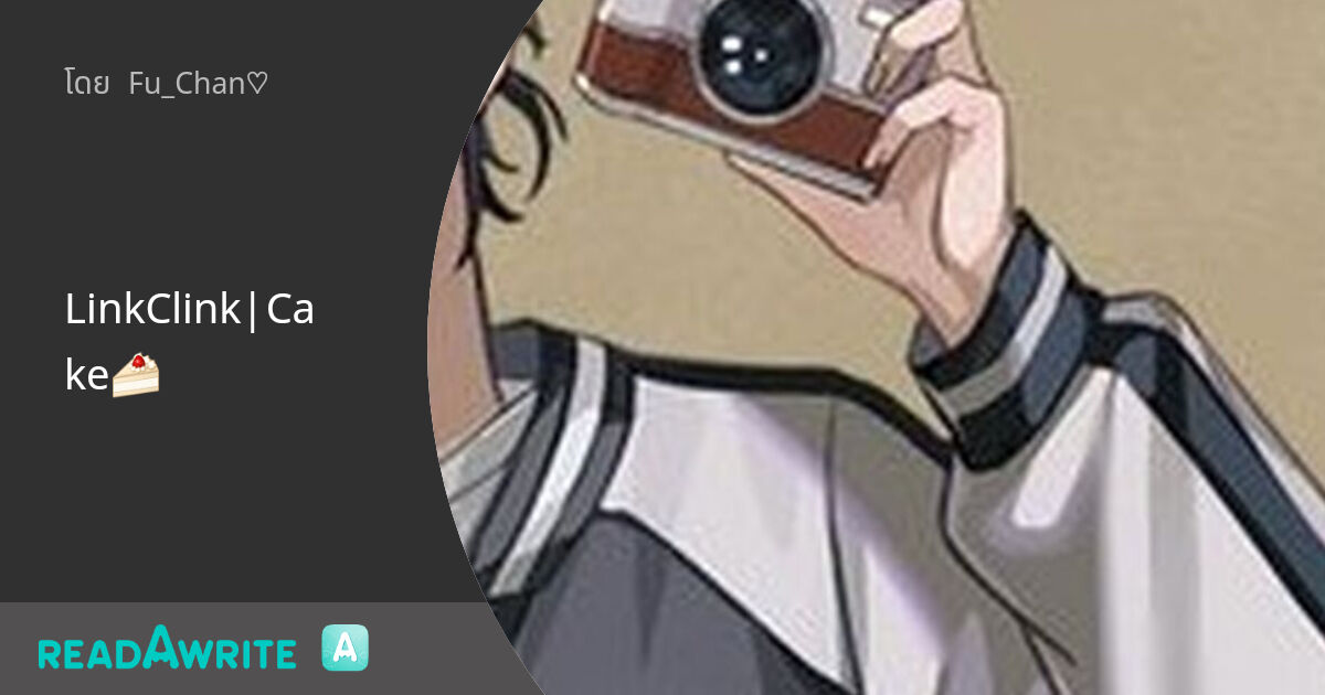 LinkClink|Cake🍰: ฟิค Boy Love (บรรยาย)