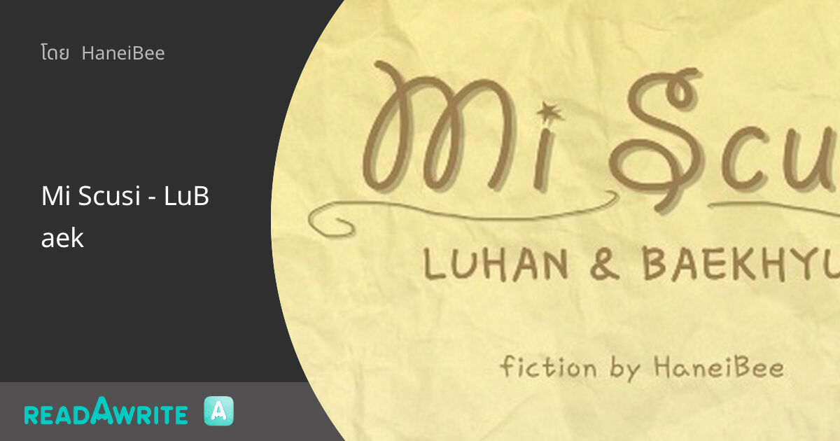 Mi Scusi - LuBaek: ฟิค Boy Love (บรรยาย)