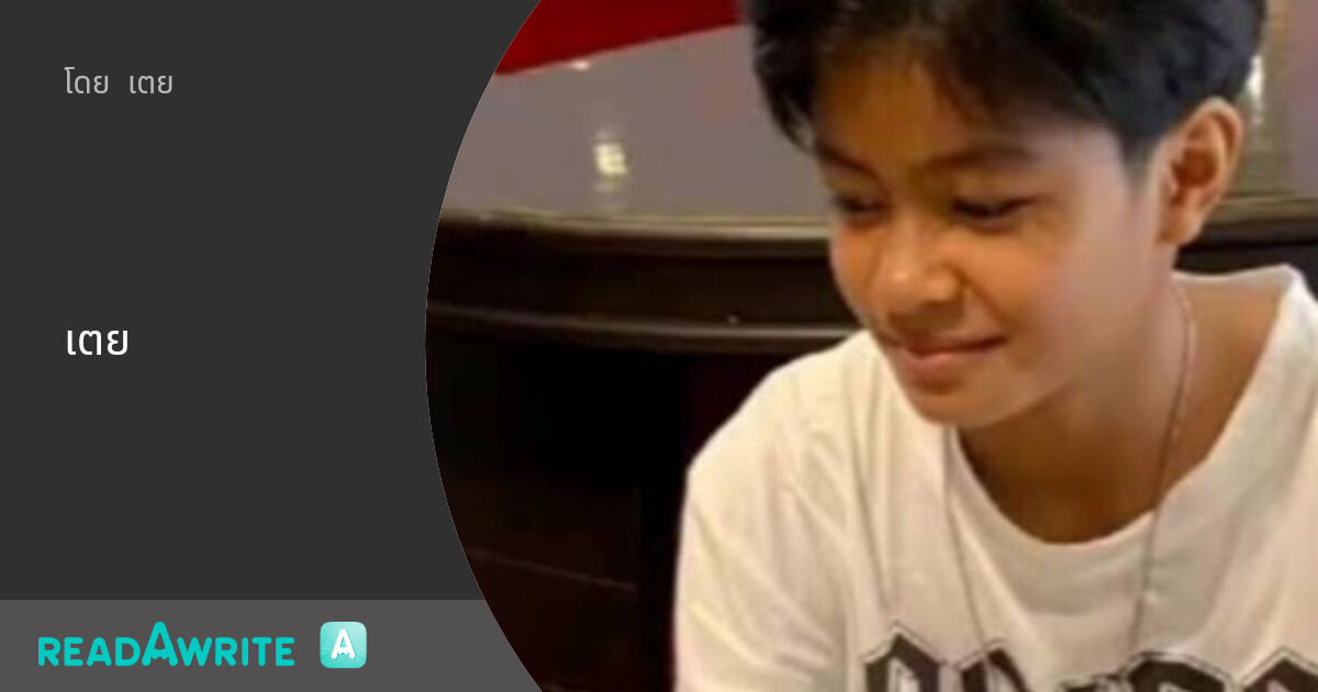 เตย: ฟิค Boy Love (แชท)