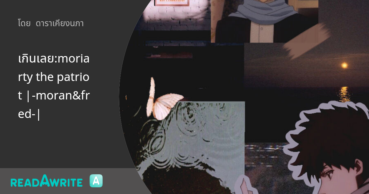 เกินเลย:moriarty the patriot |-moran&fred-|: นิยาย Boy Love Lovely Room