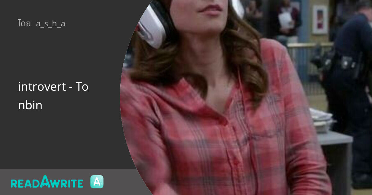 introvert - Tonbin: ฟิค Boy Love (แชท)