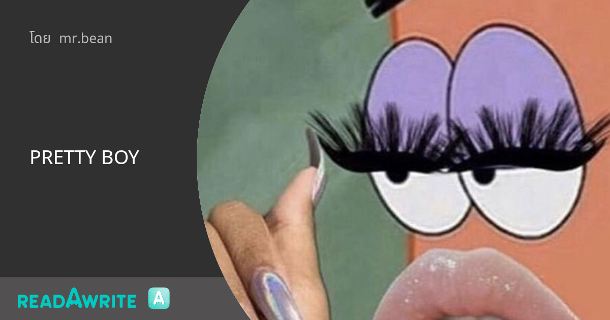 PRETTY BOY: ฟิค Boy Love (แชท)