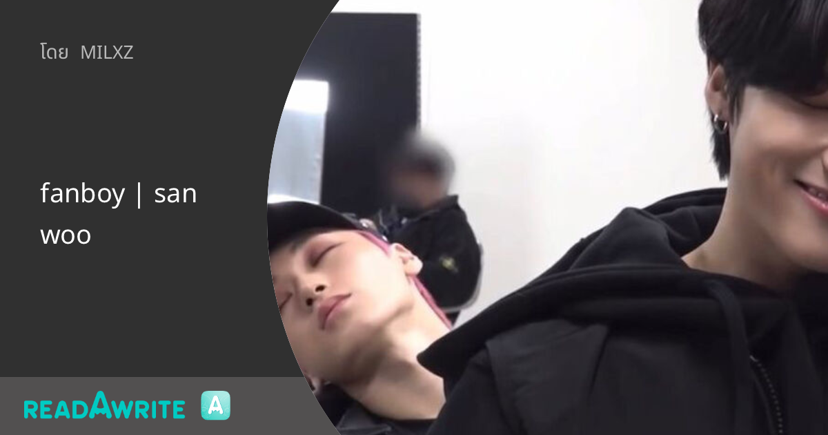 fanboy | sanwoo: ฟิค Boy Love (แชท)