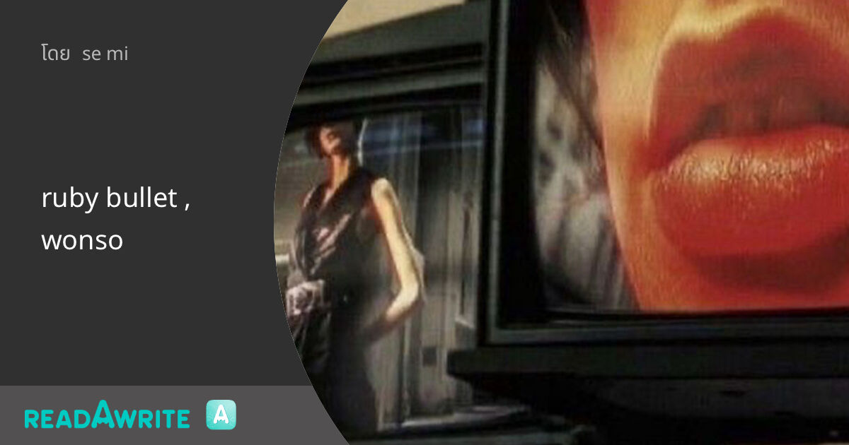 ruby bullet , wonso: ฟิค Boy Love (แชท)