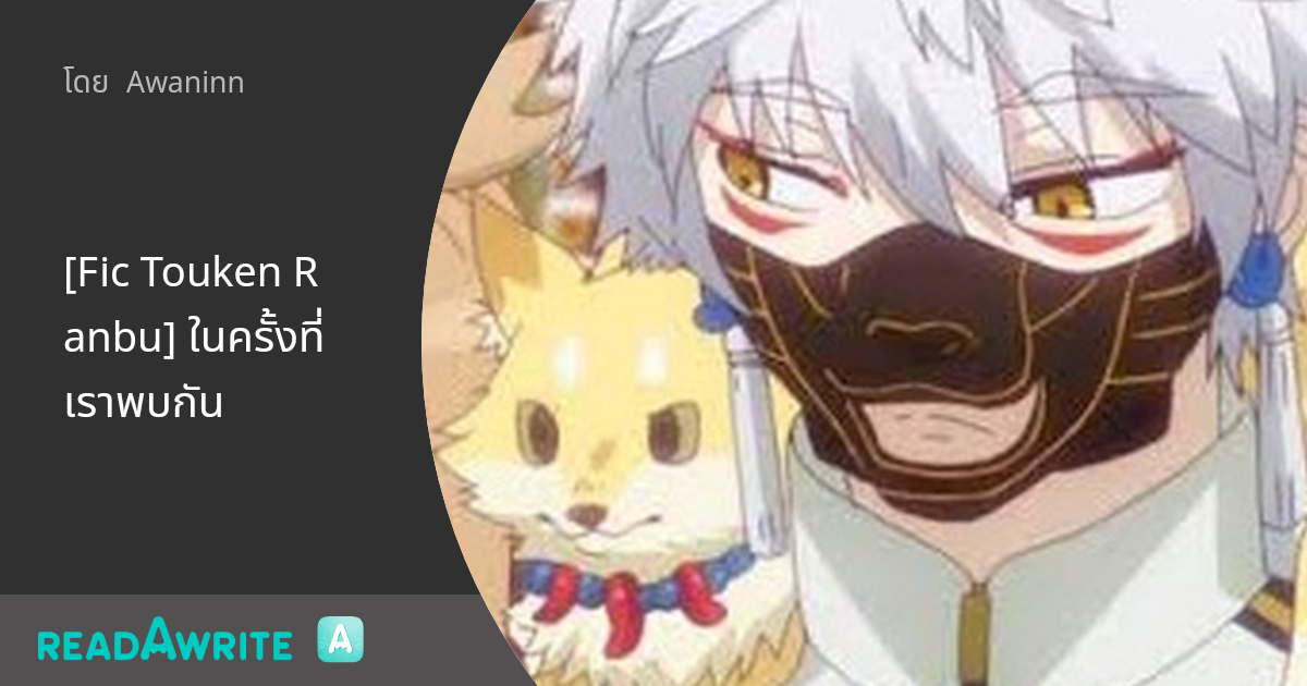 [Fic Touken Ranbu] ในครั้งที่เราพบกัน: ฟิค Boy Love (บรรยาย)