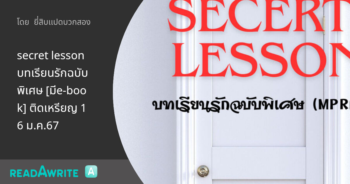 secret lesson บทเรียนรักฉบับพิเศษ [มีe-book] ติดเหรียญ 16 ม.ค.67: นิยาย ...