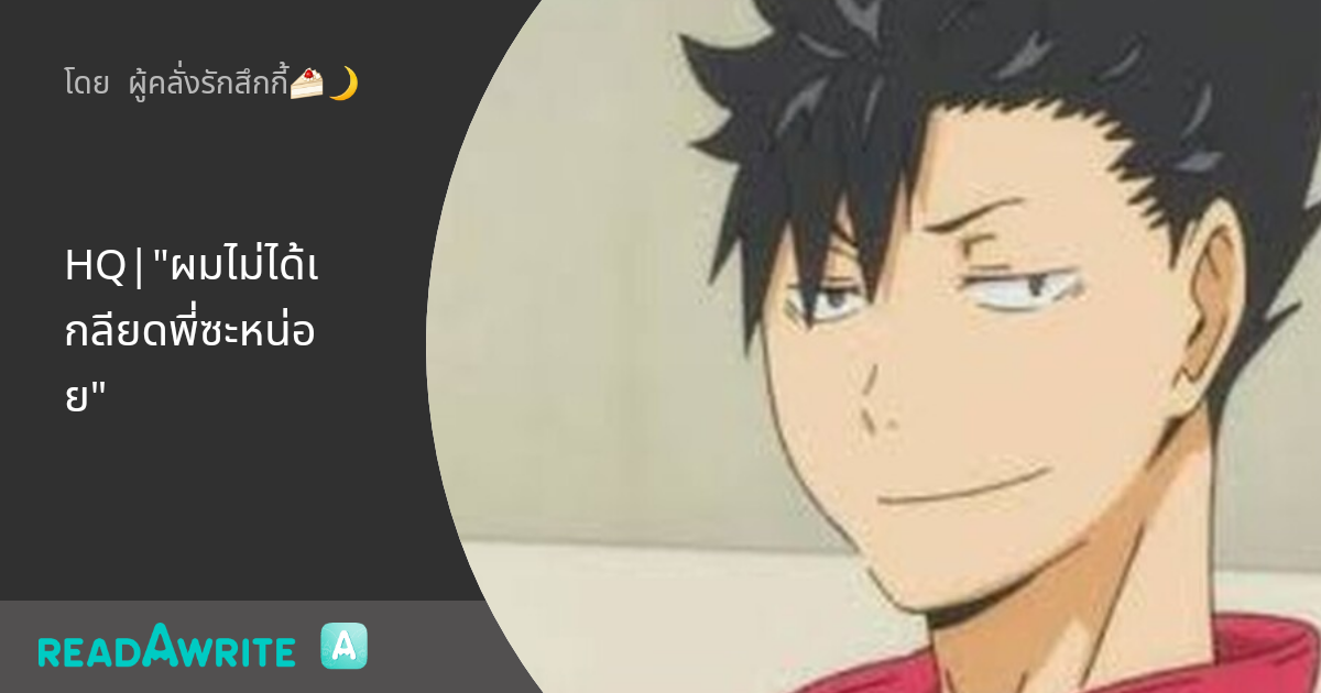 HQ|"ผมไม่ได้เกลียดพี่ซะหน่อย": ฟิคฟรีสไตล์ (แชท)