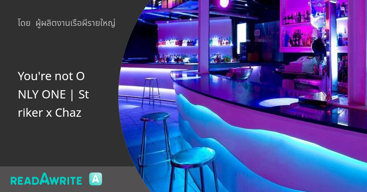 You're not ONLY ONE | Striker x Chaz: ฟิคฟรีสไตล์ (แชท)