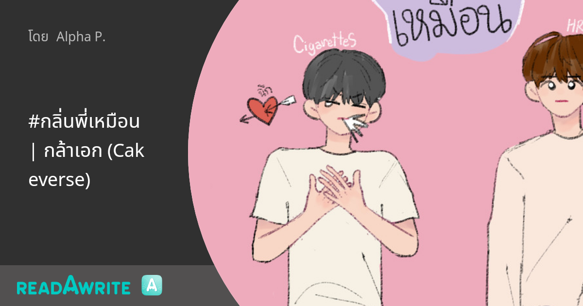 #กลิ่นพี่เหมือน | กล้าเอก (Cakeverse) - #1 คืออะไรนะพี่ : ฟิค Boy Love ...