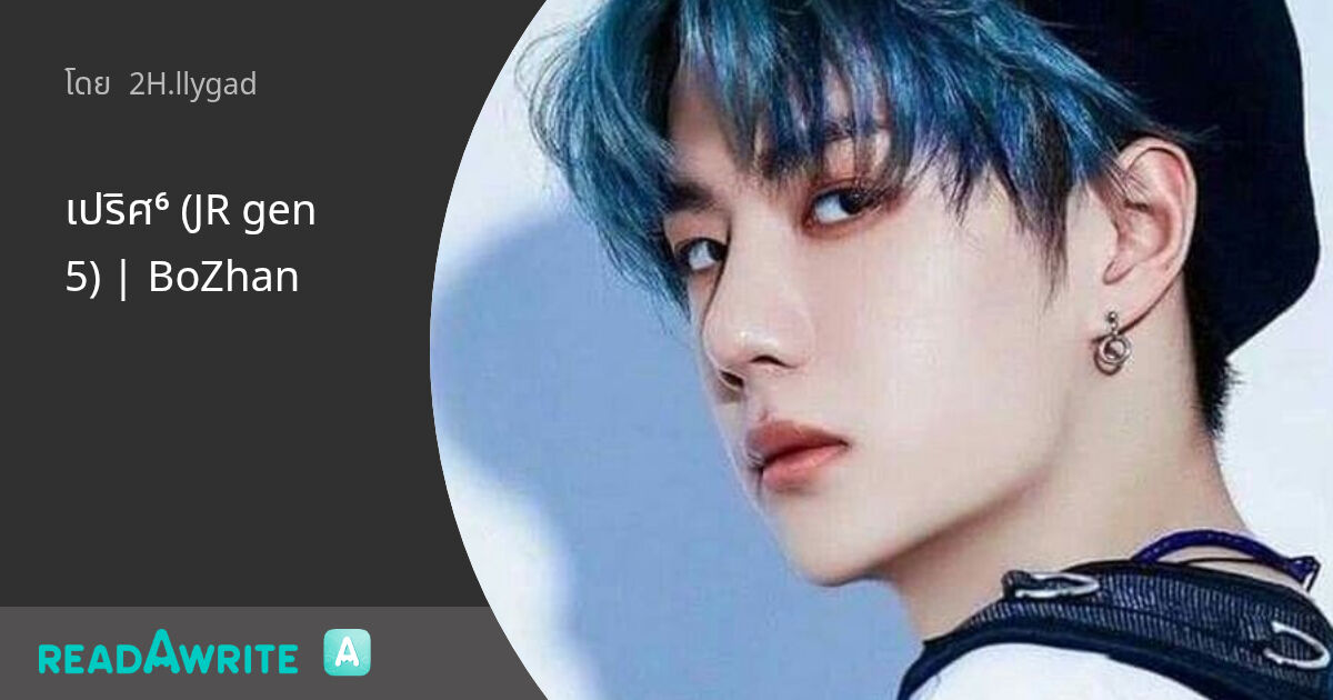 เปริศ⁶ (JR gen5) | BoZhan - #3 : ฟิค Boy Love (แชท)