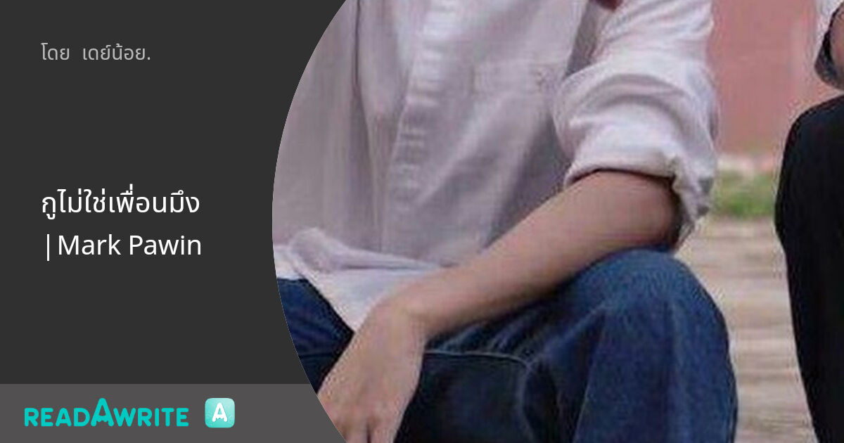 กูไม่ใช่เพื่อนมึง|Mark Pawin: ฟิค Boy Love (แชท)