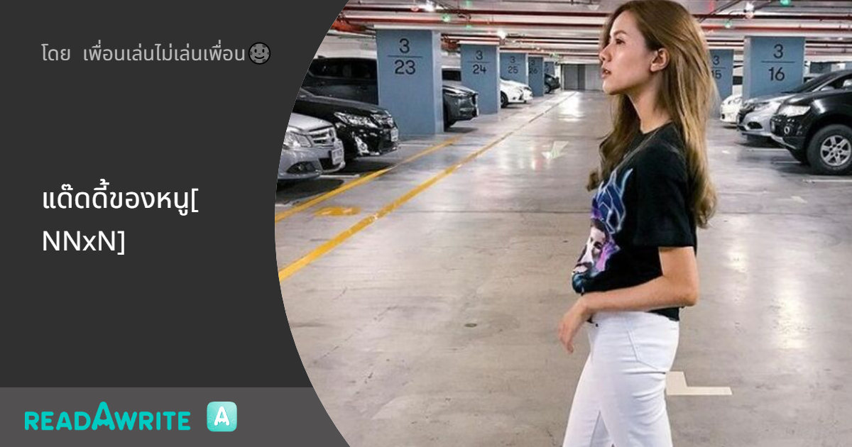 แด๊ดดี้ของหนู[NNxN]: ฟิค Girl Love (แชท)