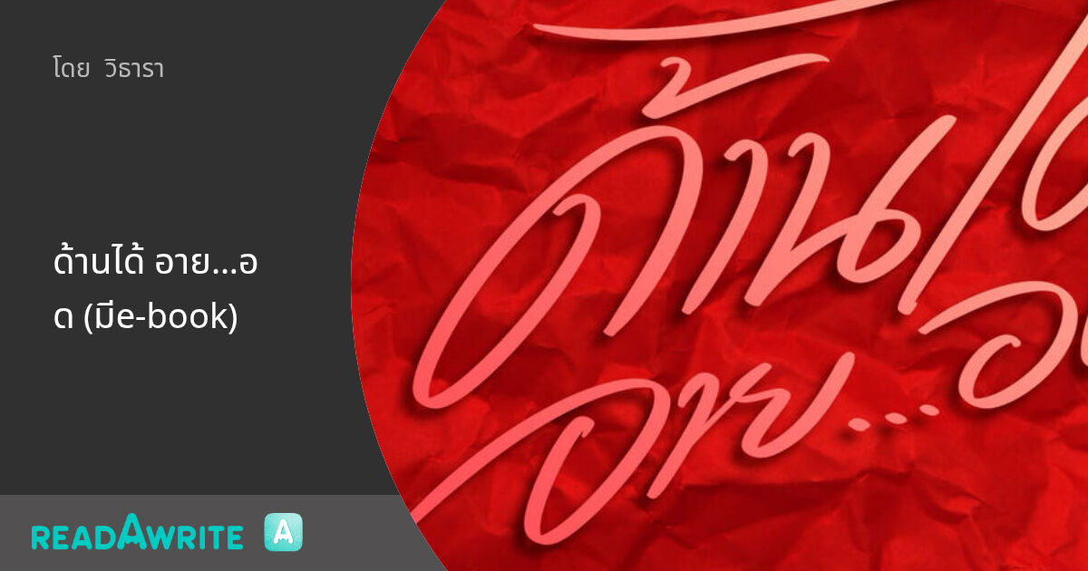 ด้านได้ อาย...อด (มีe-book) - 17 ไม่รัก...จำได้ 1/2: สะท้อนสังคม