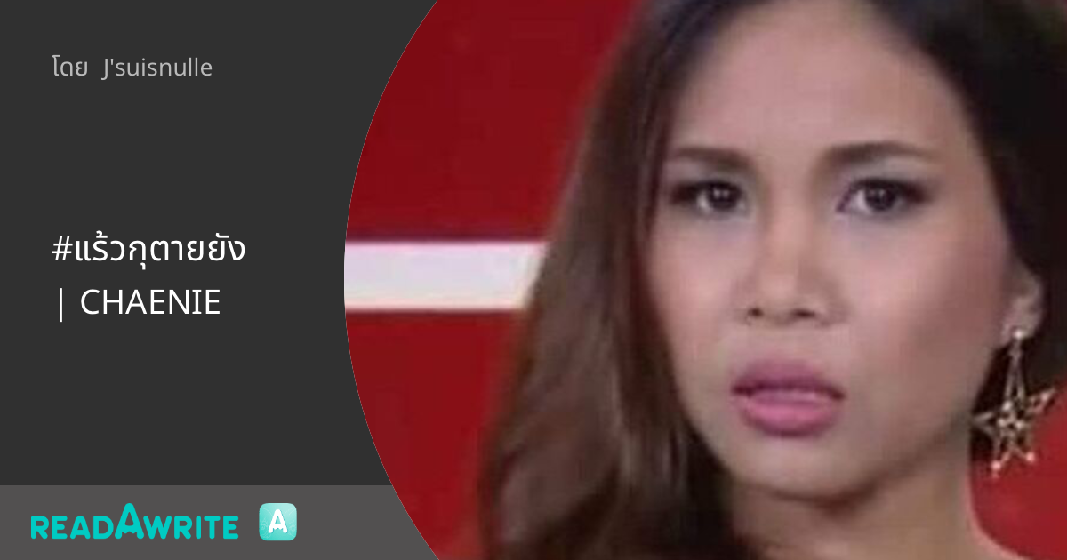 #แร้วกุตายยัง | CHAENIE: ฟิค Girl Love (แชท)