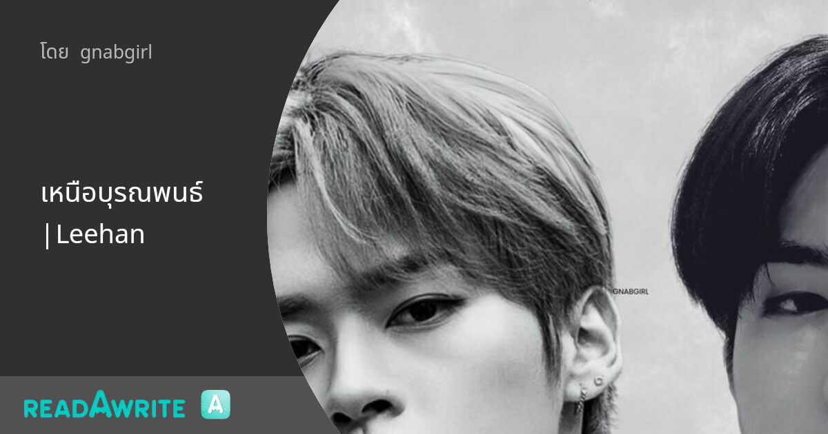 เหนือบุรณพนธ์|Leehan: ฟิคฟรีสไตล์ (แชท)