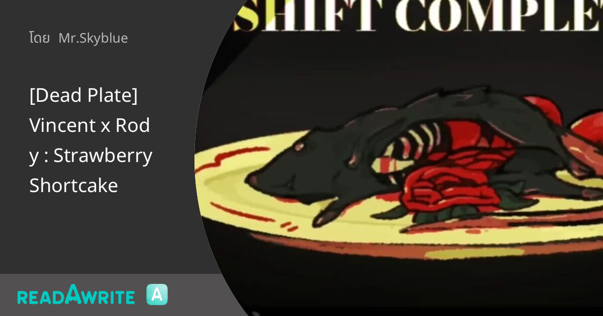 [Dead Plate] Vincent x Rody : Strawberry Shortcake: ฟิค Boy Love (บรรยาย)