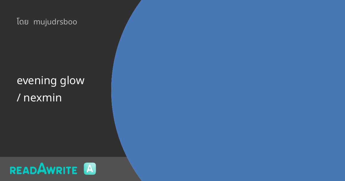 evening glow / nexmin: ฟิค Boy Love (แชท)