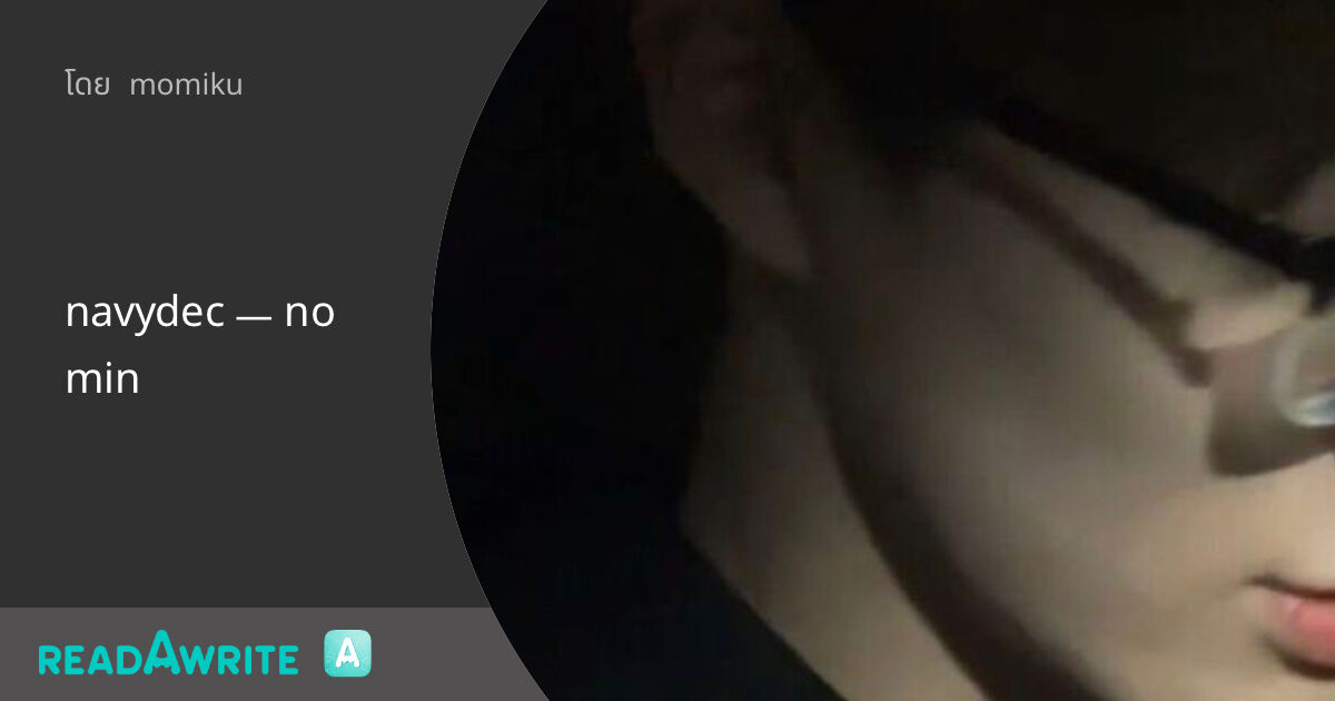 navydec ㅡ nomin - 17 (end) : ฟิค Boy Love (แชท)