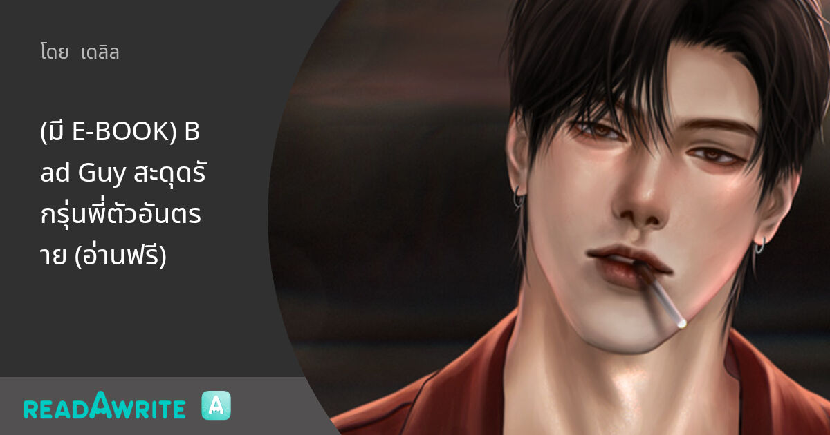 (มี E-BOOK) Bad Guy สะดุดรักรุ่นพี่ตัวอันตราย (อ่านฟรี): นิยายโรมานซ์