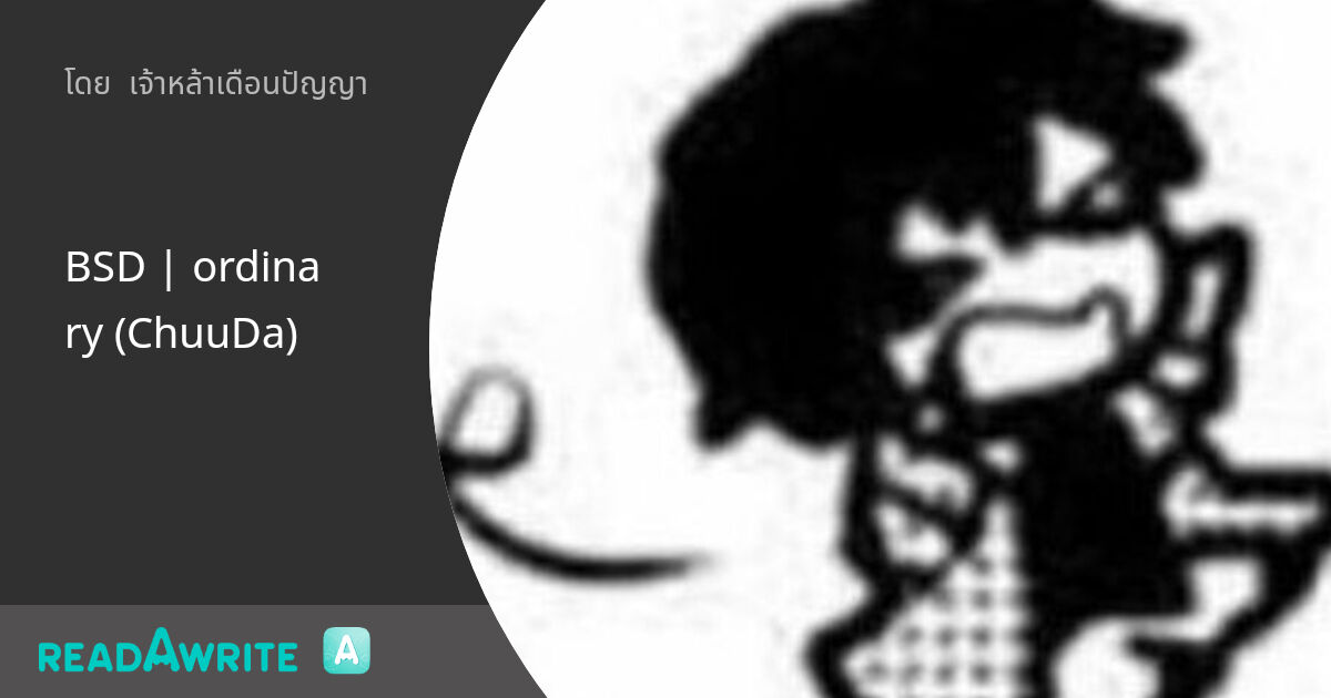 BSD | ordinary (ChuuDa): ฟิค Boy Love (แชท)
