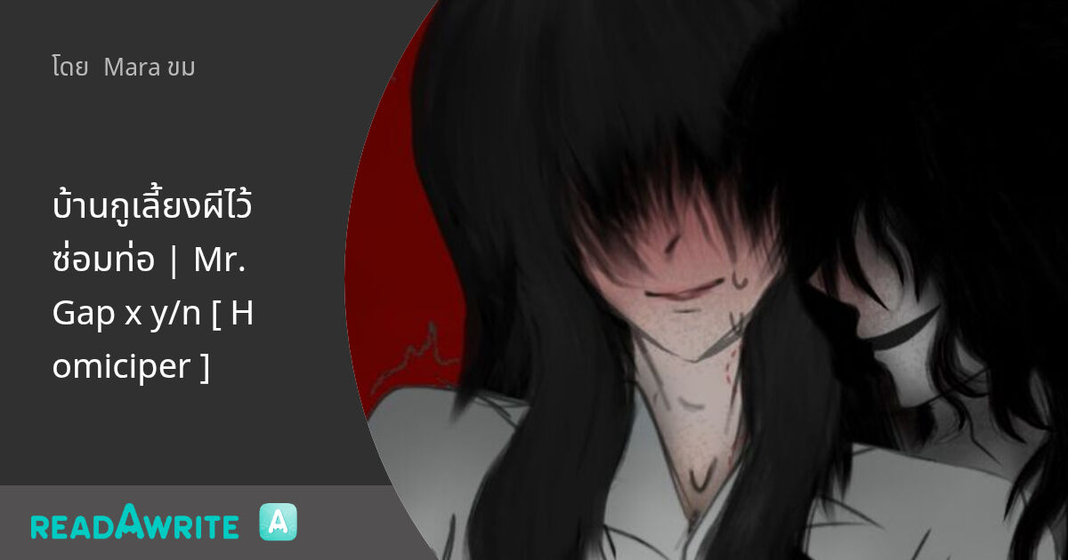 บ้านกูเลี้ยงผีไว้ซ่อมท่อ | Mr. Gap x y/n [ Homiciper ]: ฟิค Love Novel ...
