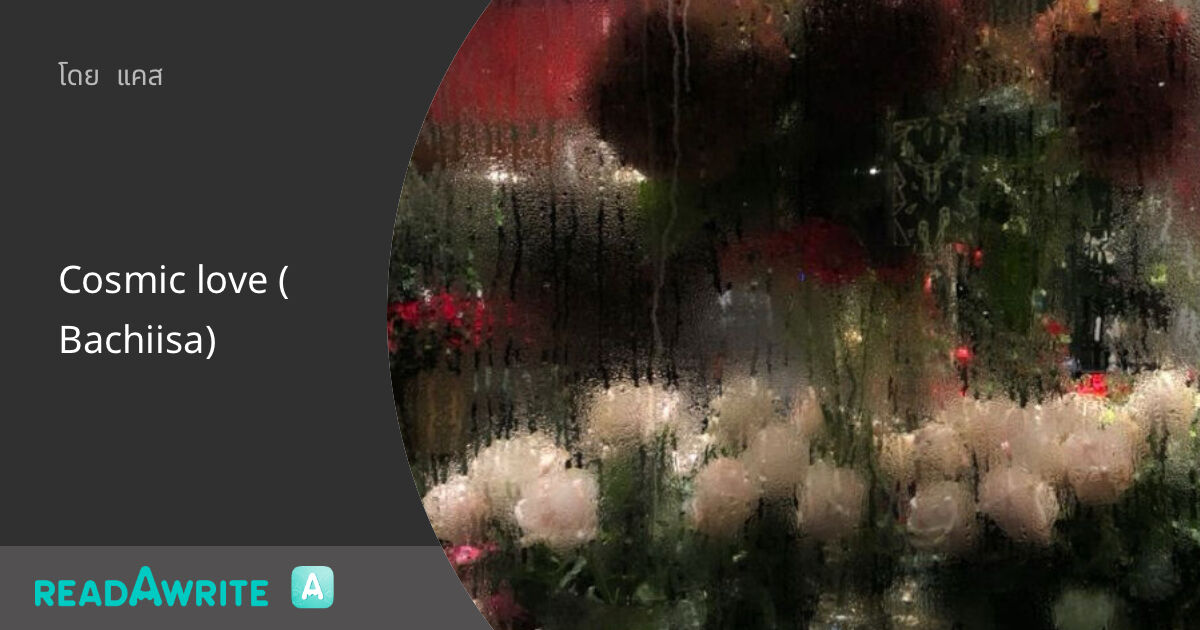 Cosmic love (Bachiisa): นิยายรัก (แชท)