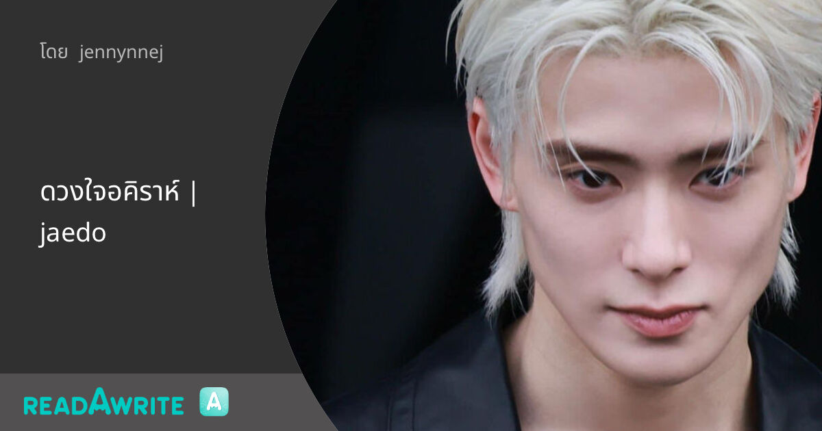 ดวงใจอคิราห์ | jaedo - match ; 02 : ฟิค Boy Love (แชท)