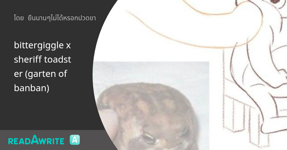 bittergiggle x sheriff toadster (garten of banban): ฟิค Love Novel (แชท)