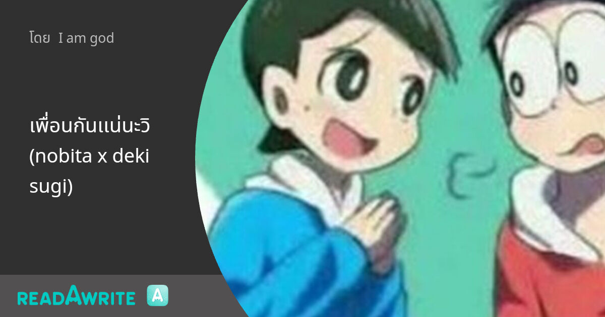 เพื่อนกันเเน่นะวิ(nobita x dekisugi): ฟิค Boy Love (แชท)