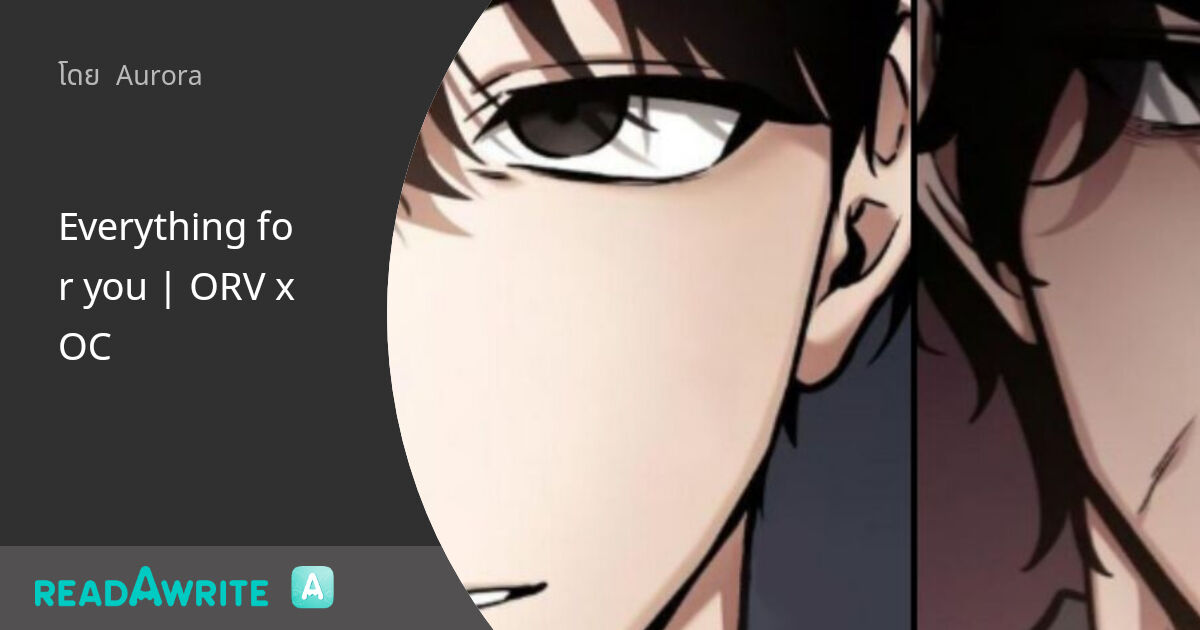 Everything for you | ORV x OC: ฟิคฟรีสไตล์ (บรรยาย)