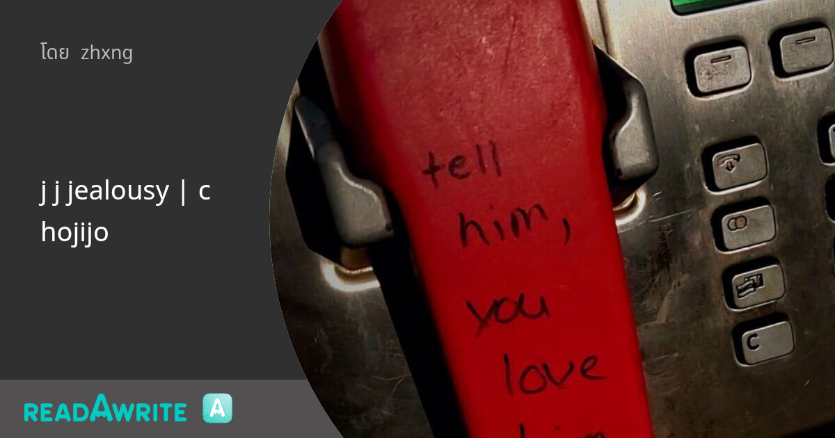 j j jealousy | chojijo: ฟิค Boy Love (บรรยาย)