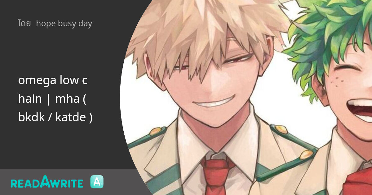omega low chain | mha ( bkdk / katde ): ฟิค Boy Love (บรรยาย)