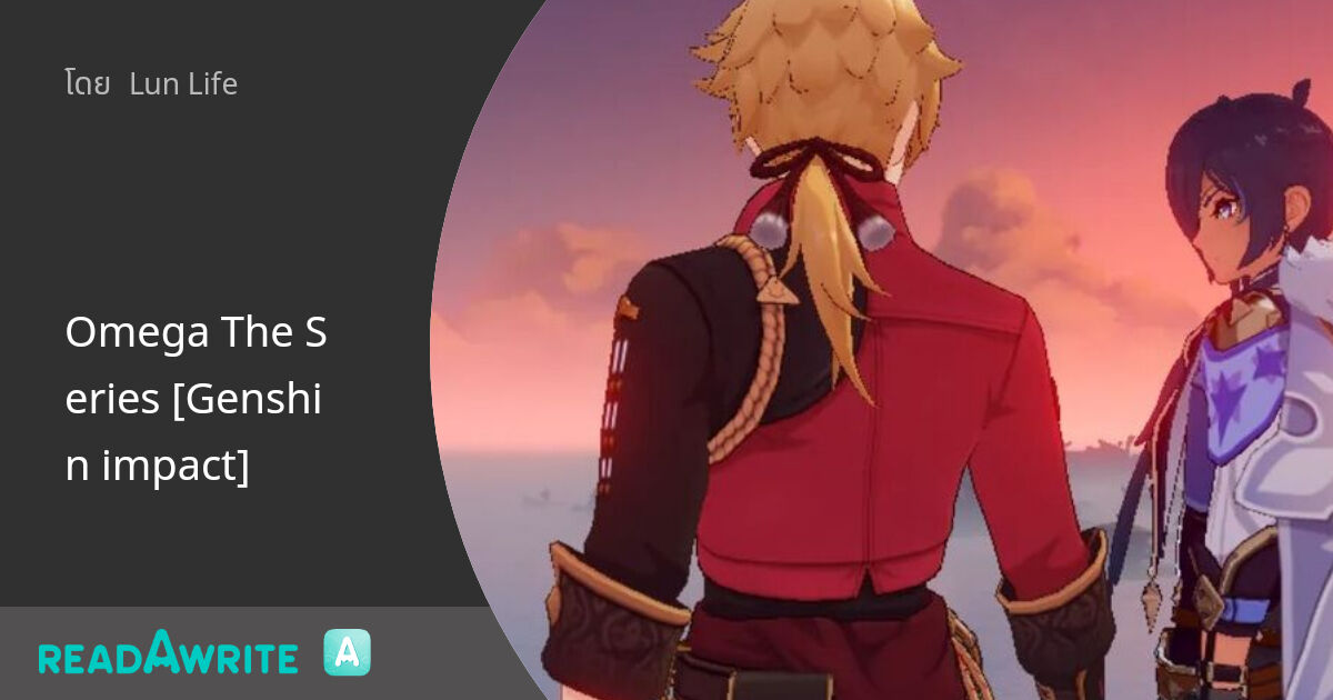 Omega The Series [Genshin impact] - บทที่ 3 ท้อง?: ฟิค Boy Love (บรรยาย)