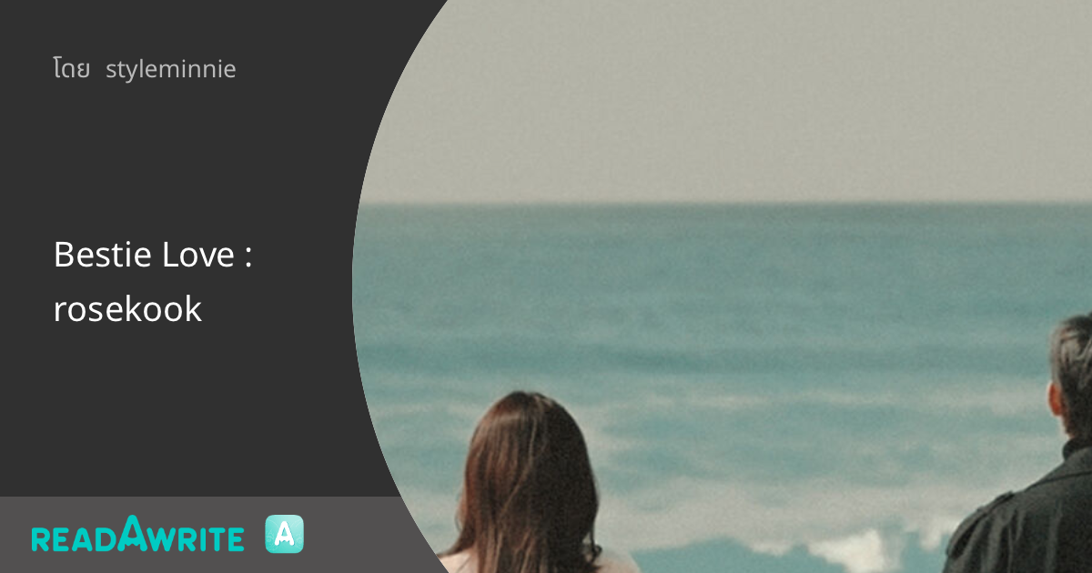 Bestie Love : rosekook: ฟิค Love Novel (แชท)