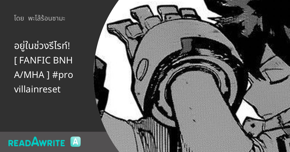 อยู่ในช่วงรีไรท์! [ FANFIC BNHA/MHA ] #provillainreset - 0th reset ...