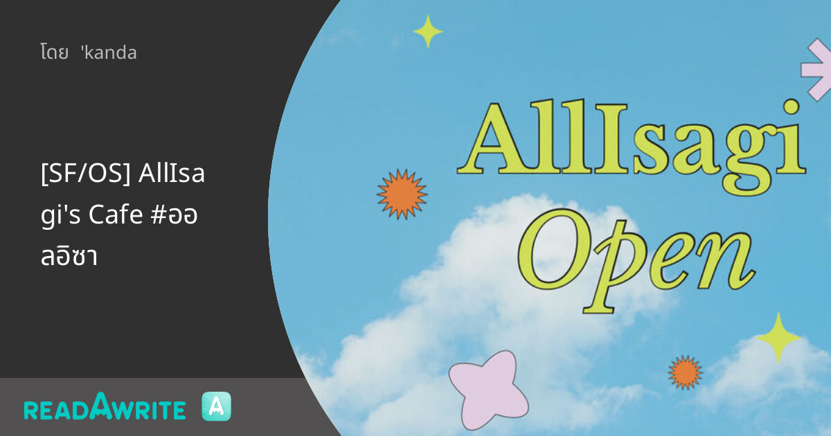 [SF/OS] AllIsagi's Cafe #ออลอิซา - (หัวใจที่หายไป) บทที่ 12 ver. เธรด ...
