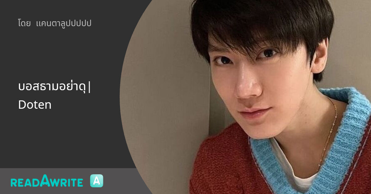 บอสธามอย่าดุ|Doten: ฟิค Boy Love (แชท)