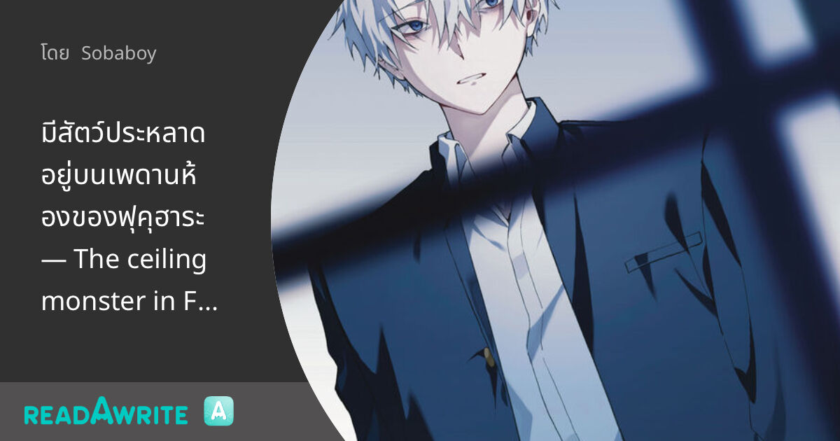 มีสัตว์ประหลาดอยู่บนเพดานห้องของฟุคุฮาระ — The ceiling monster in ...