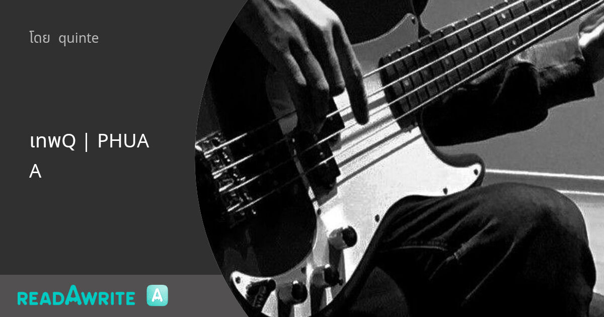 เทพQ | PHUAA - เทพQ -1 : ฟิค Boy Love (แชท)