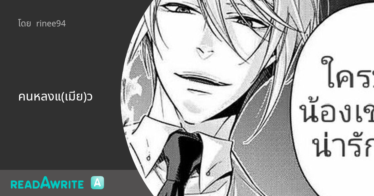 คนหลงแ(เมีย)ว - อย่ากลับช้า : ฟิค Boy Love (แชท)