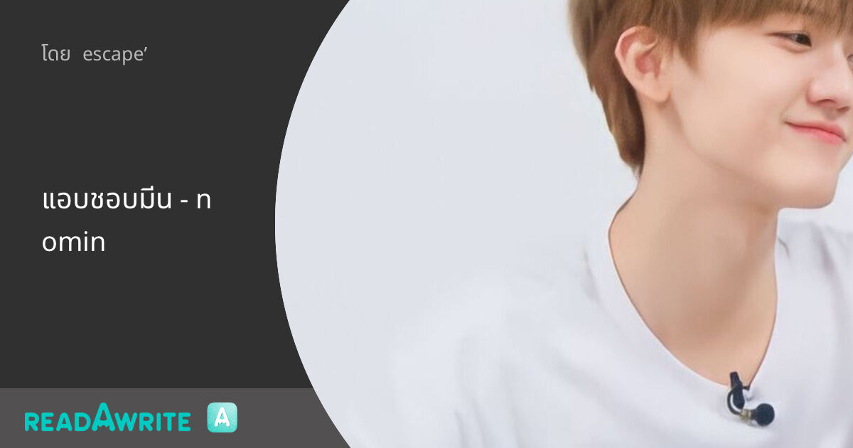 แอบชอบมีน - nomin - 17 : ฟิค Boy Love (แชท)