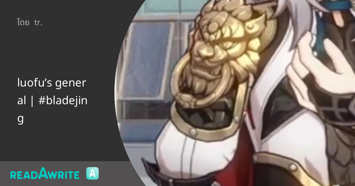 luofu’s general | #bladejing: ฟิค Boy Love (บรรยาย)