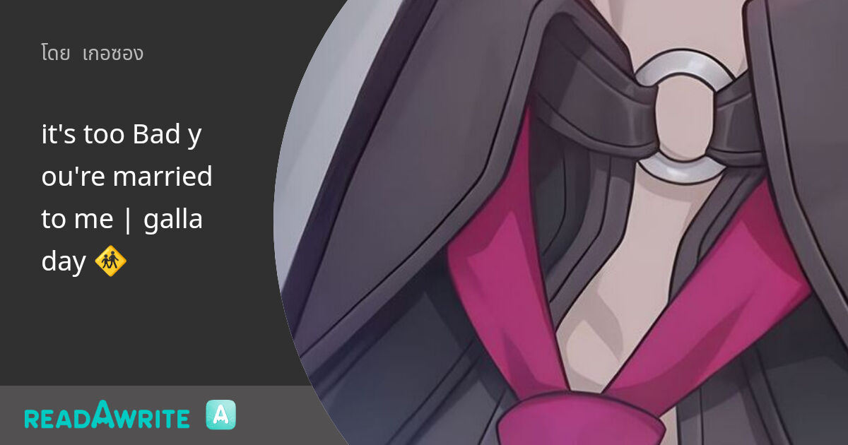 it's too Bad you're married to me | galladay 🚸: ฟิค Boy Love (บรรยาย)