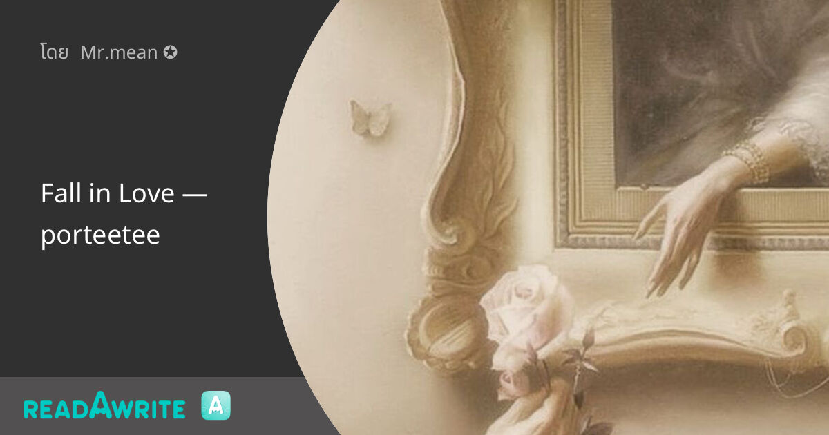 Fall in Love — porteetee: ฟิค Boy Love (แชท)